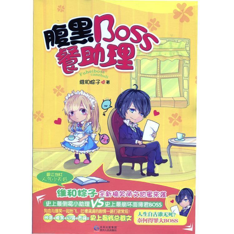 腹黑Boss餐助理 维和粽子著