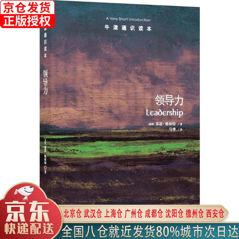 【新华全新书籍】牛津通识读本：领导力（新版） [英国]基思·格林特 译林出版社