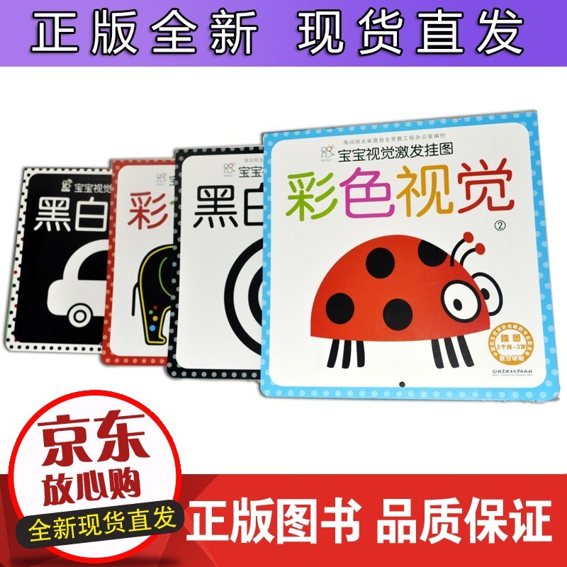 宝宝视觉激发挂图(套装共4册)