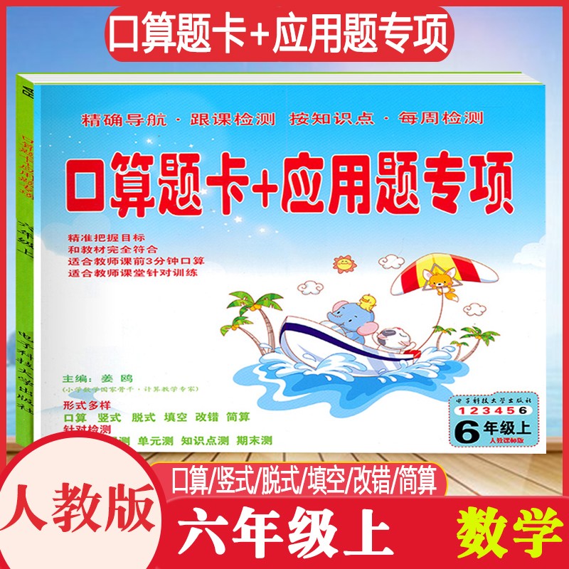 小学口算题卡+应用题专项六年级上册+下册数学人教版 北师大版小学6年级课本同步练习思维专项训练速算题 六年级上册人教版 口算题卡