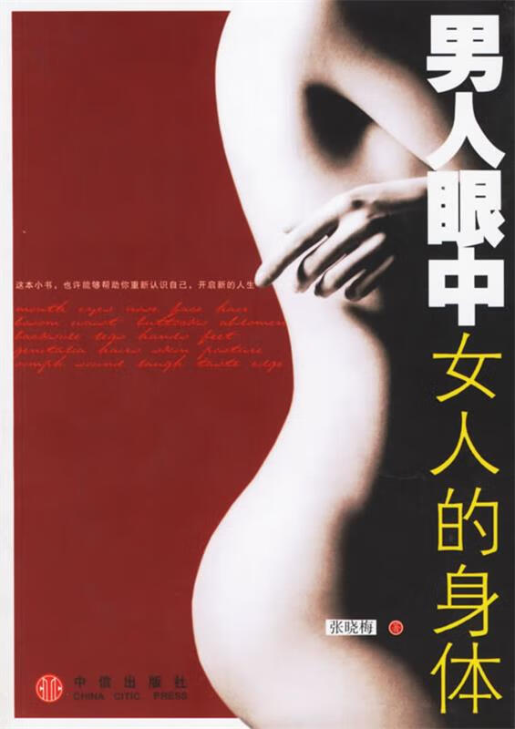 男人眼中女人的身体 张晓梅