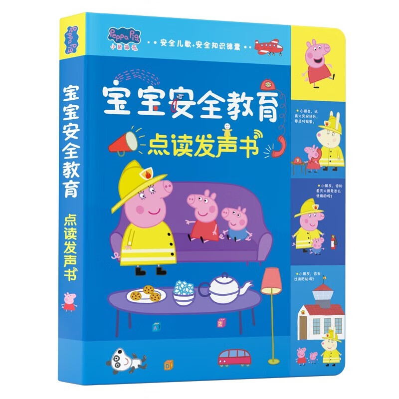 小猪佩奇 宝宝安全教育 幼儿自早教我保护意识培养 点读发声书 儿童节礼物3-6岁