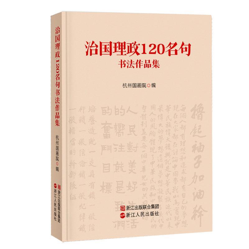 治国理政 120 名句书法作品集