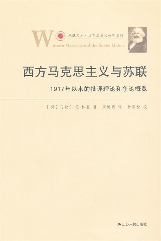 西方马克思主义与苏联—凤凰文库