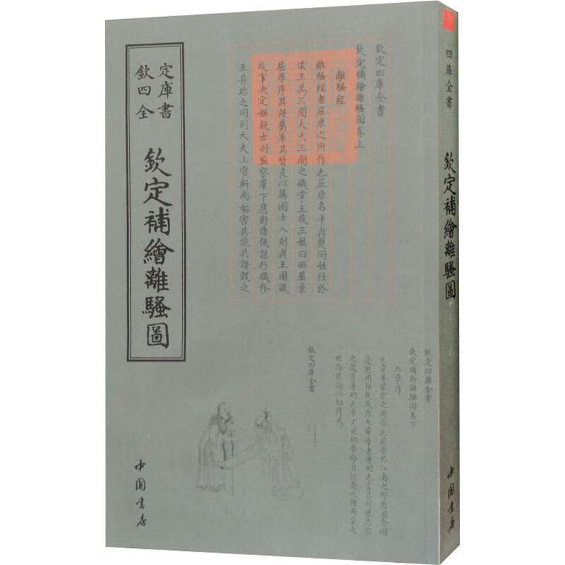 钦定补绘离骚图 （清）萧云从【书】