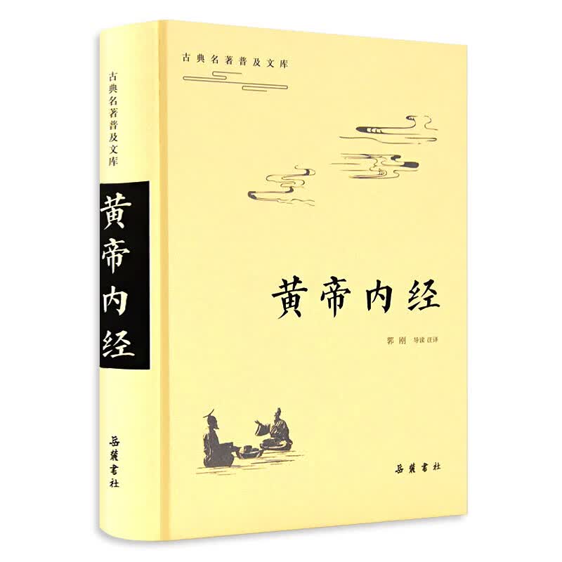 【岳麓】古典名著普及文库：黄帝内经（译文原文注释）