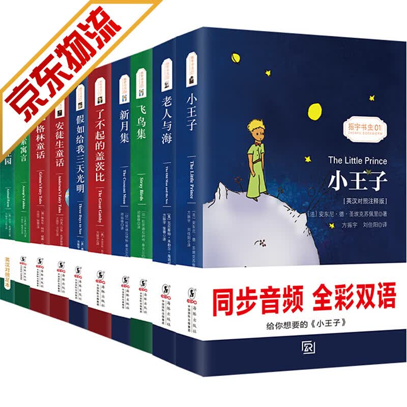 【系列自选】中英文双语读物世界文学名著 英汉对照版 小王子 老人与海等10册套装