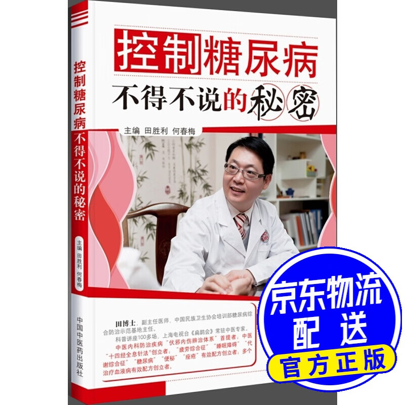 控制糖尿病不得不说的秘密