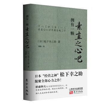 拥有一颗素直之心吧 【日】松下幸之助,刘峥 9787520702478