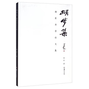 跬步集-杨军书学论文集