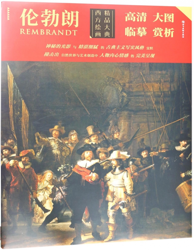伦勃朗/西方绘画精品大典