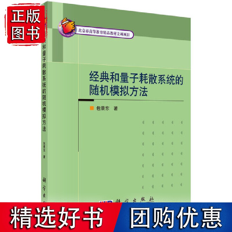 经典和量子耗散系统的随机模拟方法