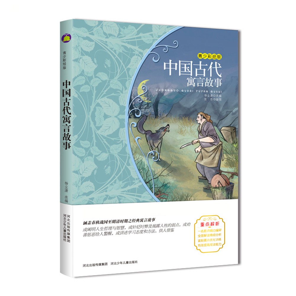 中国古代寓言故事(梅子涵等15位名师名家推荐经典名著青少彩绘版图书)课外阅读