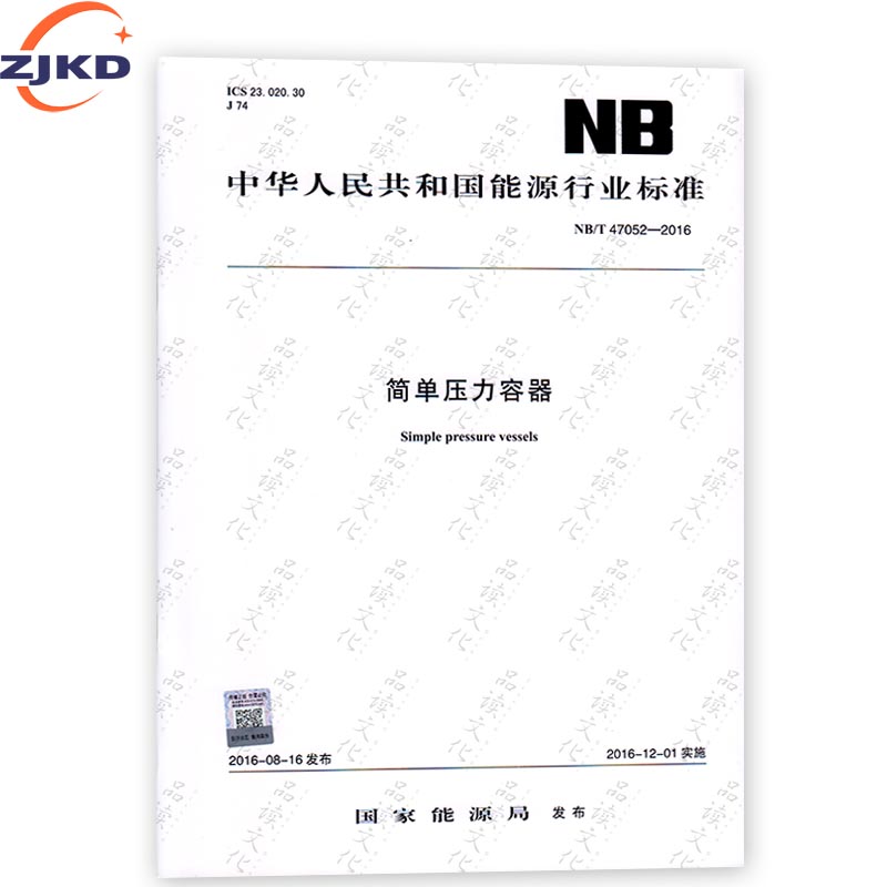 NB/T 47052-2016 简单压力容器