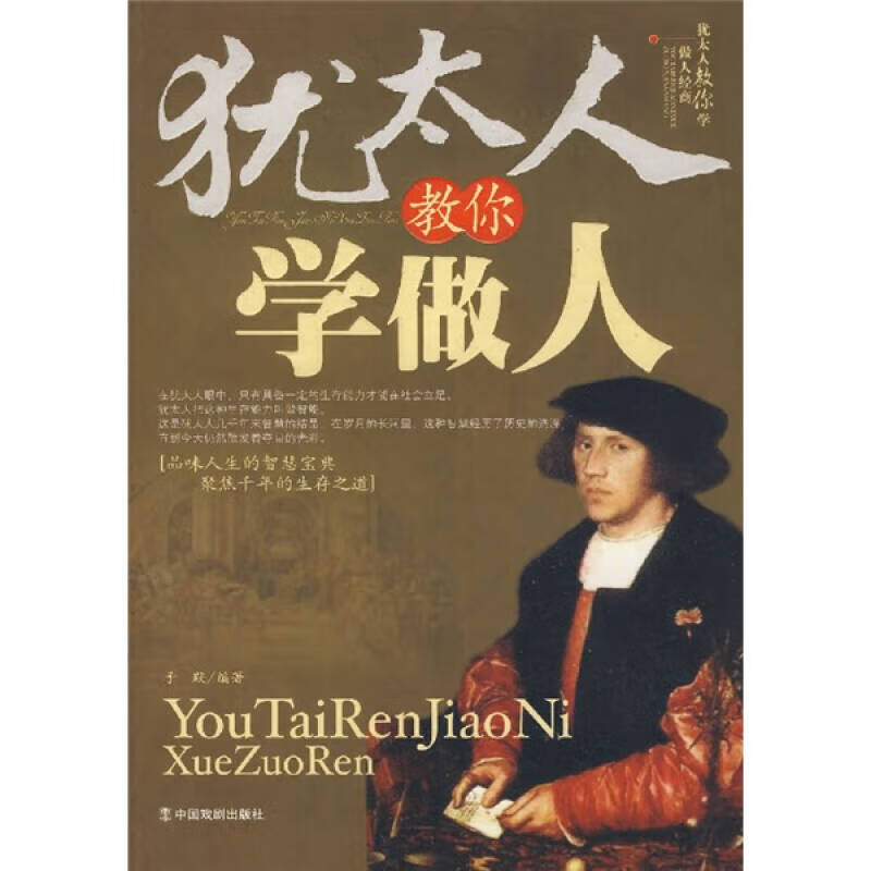 犹太人教你学做人【特惠】