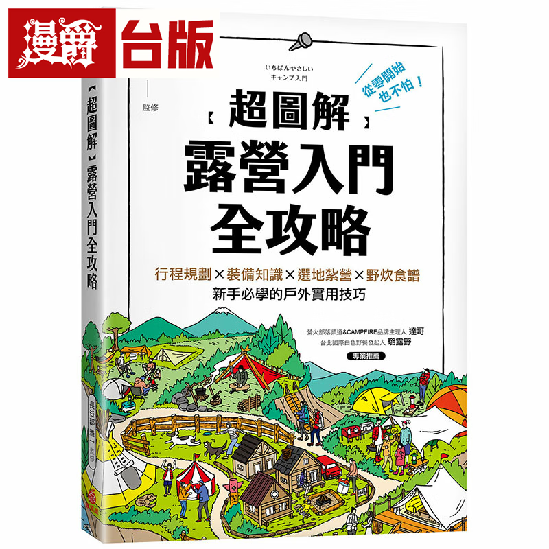 现货 【超图解露营入门全攻略 苹果屋 长谷部雅一 台版书籍