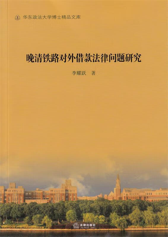 晚清铁路对外借款法律问题研究