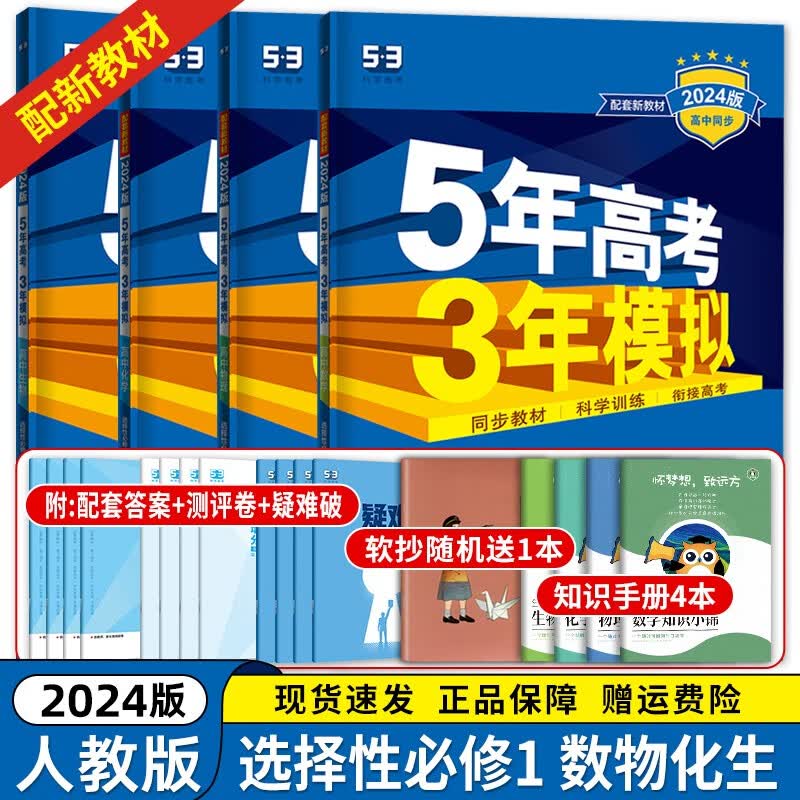 【高二上册科目自选】2024新高考 五年高考三年模拟 选择性必修第一1册人教版 高中高二53选修一1同步练习册 【选修一】数物化生（备注可换版本及科目） 新高考