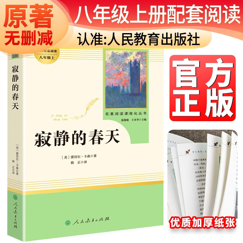 寂静的春天 八年级上册选读名著 寂静的春天 学校班主任老师推荐人教版初中名著课外阅读书目 人民教育出版社