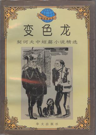 【书】变色龙9787507504255