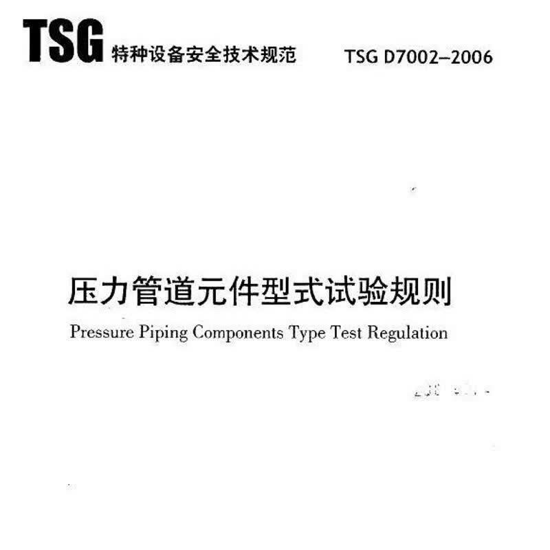 TSGD 7002-2006 压力管道元件型式试验规则