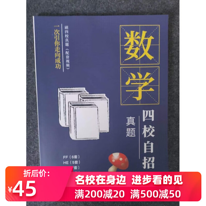 上海沪教初中数学自招四校真题讲解华二交附复附上中23套题送视频 数学四校自招真题+送视频 初中通用