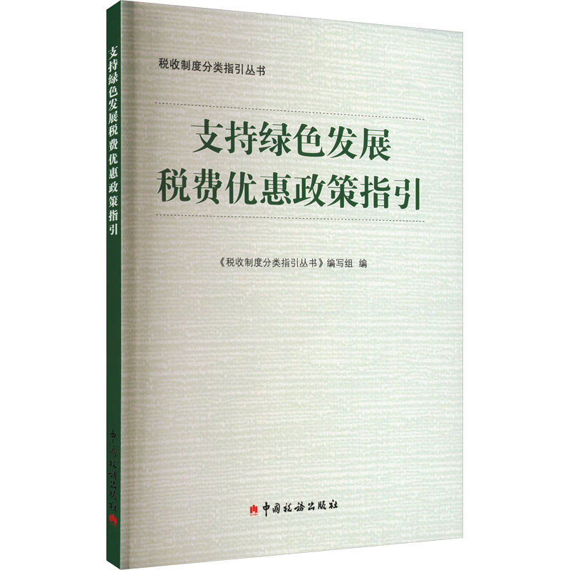 支持绿色发展税费优惠政策指引 《税收制度分类指引丛书》编写组 编 书籍 图书
