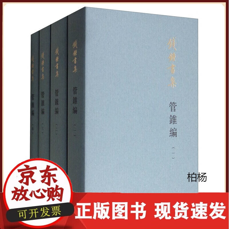 管锥编 新版套装共4本 （1-4全4册）钱钟书集中国现代长篇小说国学经典全套钱锺书管錐篇管锥集三联书