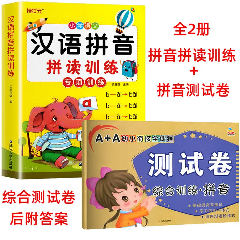 完整版汉语拼音拼读训练 拼音学习幼儿园升一年级拼音晨读手册学拼音教材幼小衔接每日一练一日一练同步教材音频教学声母韵母 【2册】拼音拼读训练+拼音测试卷