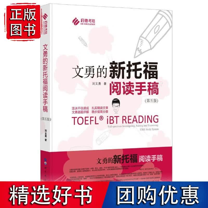 文勇的新托福阅读手稿（第五版）