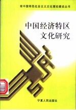 中国经济特区文化研究9787227019725