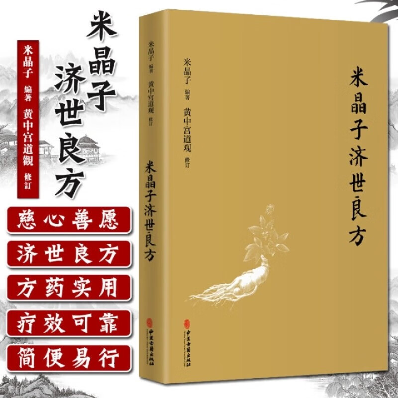 米晶子济世良方 2021新版精装 黄中宫道观 米晶子 著 张至顺道长 八部金刚功炁体源流 气体源流 书籍