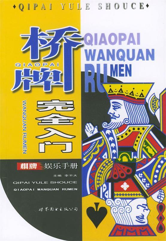 正品-桥牌完全入门