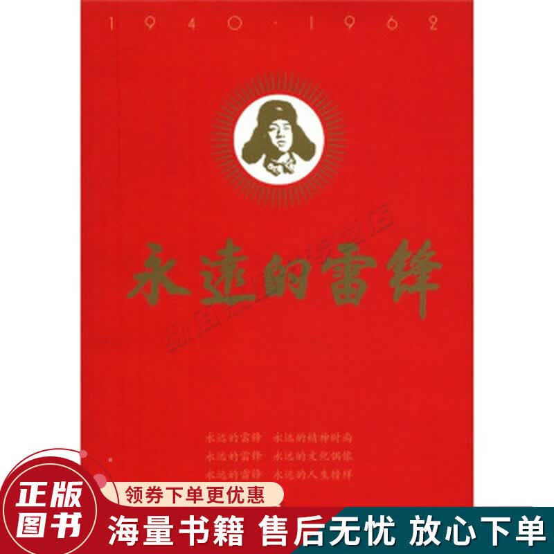永远的雷锋