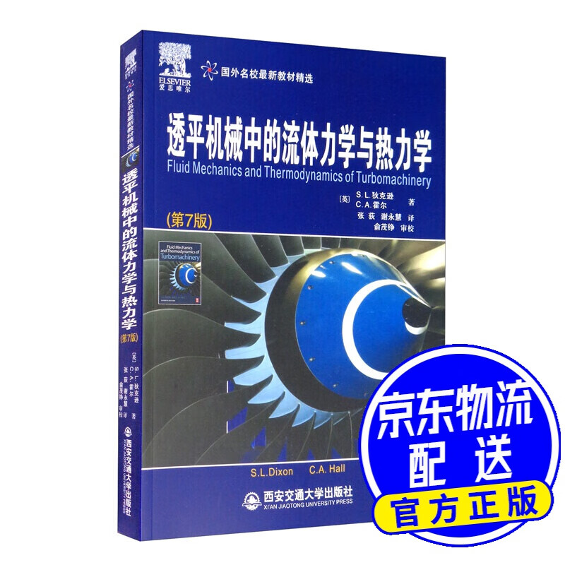 透平机械中的流体力学与热力学（第7版）/国外名校教材精选