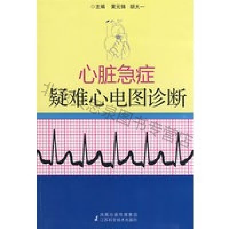 上新 心脏急症疑难心电图诊断