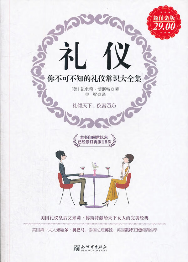礼仪 你不可不知的礼仪常识大全集（金版） [美]艾米莉博斯特【好书，下单速发】