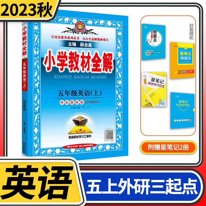 【科目自选】小学教材全解五年级薛金星教育5年级方案辅导同步讲解完全解读训练课本学习辅导练习资料教辅书 五年级上册英语外研版（三年级起点）