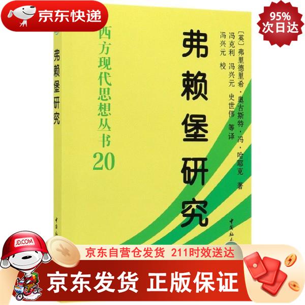 弗赖堡研究 中国社会科学出版社 9787520350297