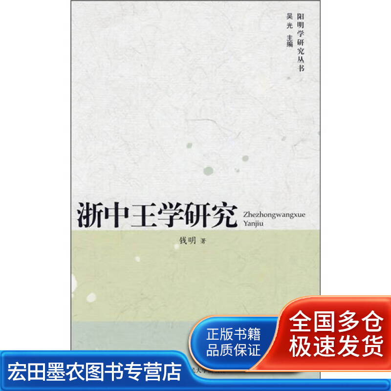 浙中王学研究【好书】