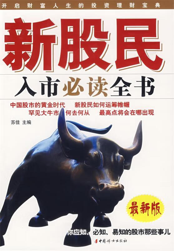 新股民入市必读全书 苏佳主编