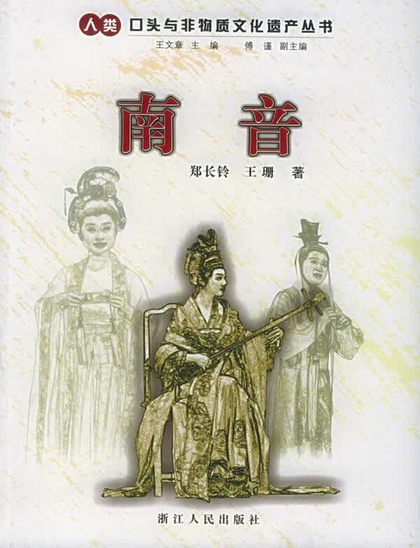 南音 郑长铃 著 浙江人民出版社