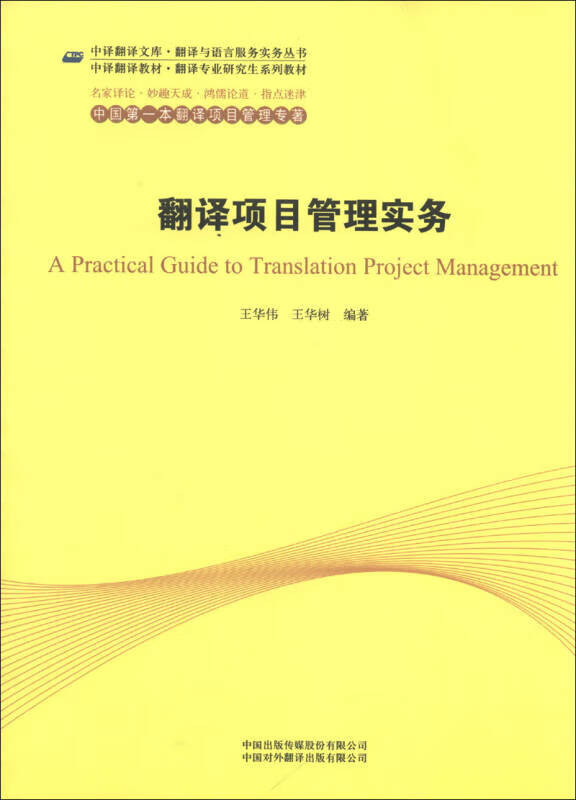 翻译项目管理实务【好书】