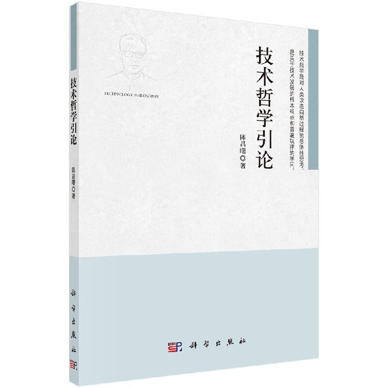 技术哲学引论/陈昌曙