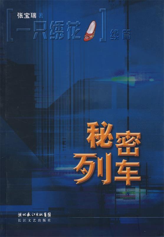 秘密列车 张宝瑞 著【书】