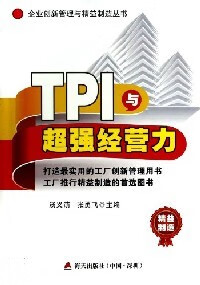 【书】TPI与超强经营力