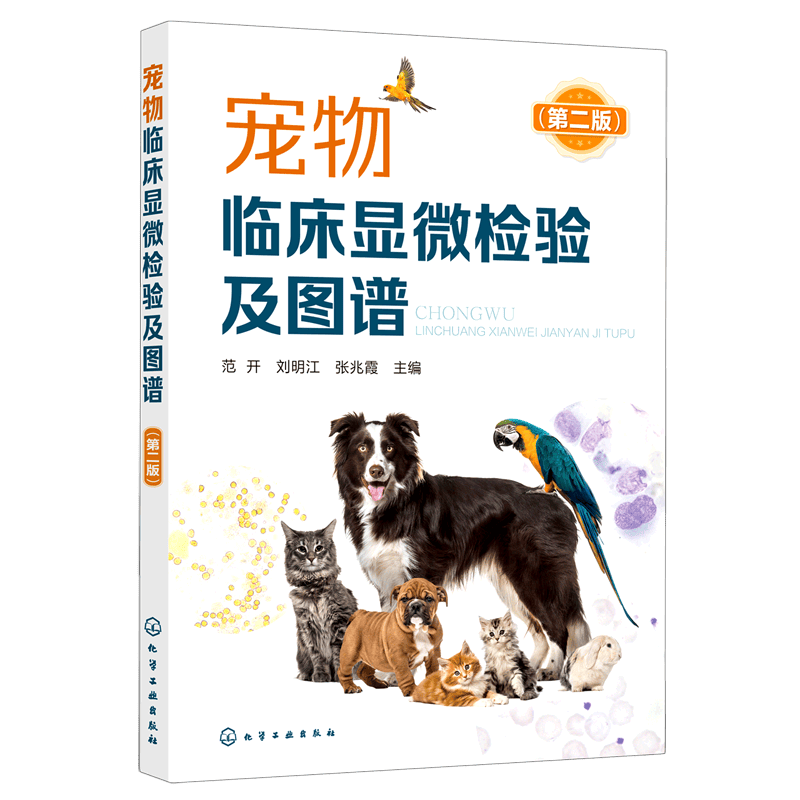 宠物临床显微检验及图谱(第2版)