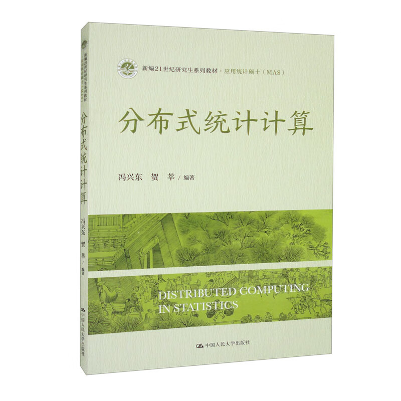 分布式统计计算（新编21世纪研究生系列教材·应用统计硕士（MAS））