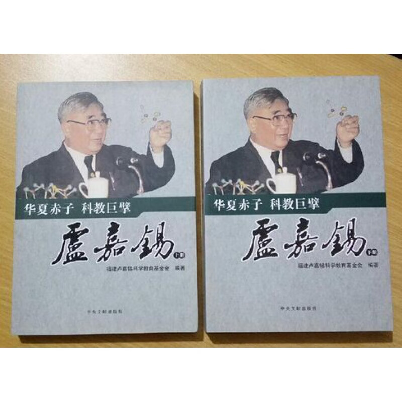 华夏赤子 科教巨擘 卢嘉锡（上下册）
