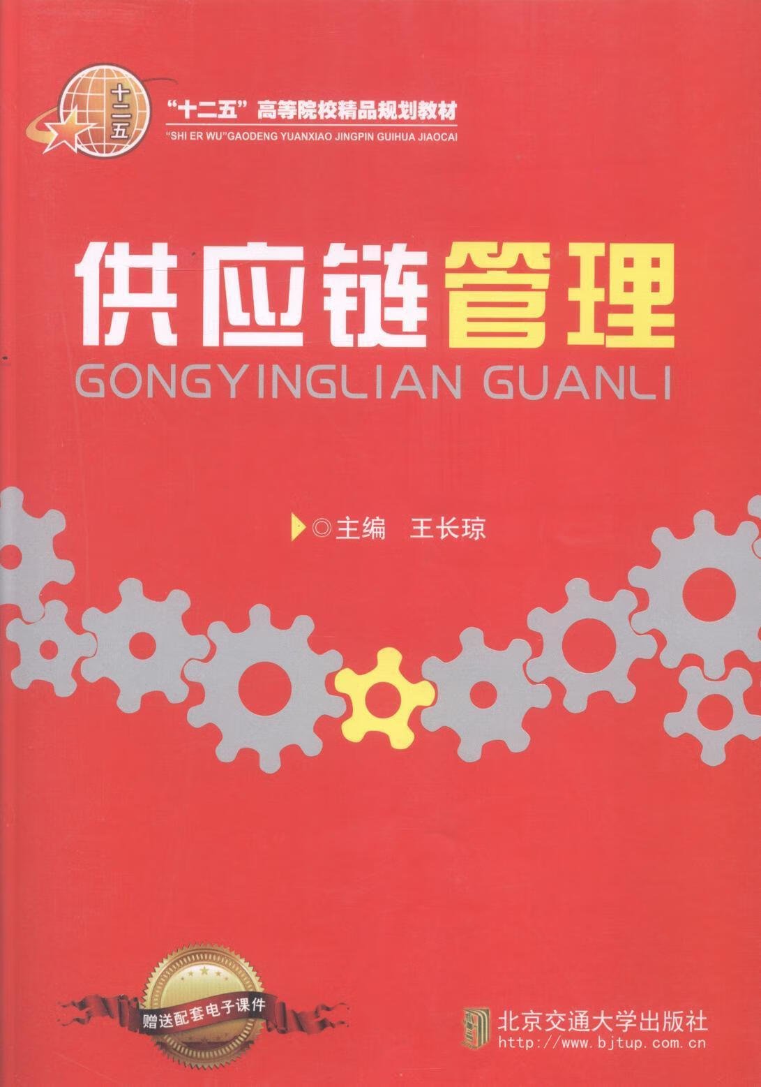 全新现货 供应链管理 9787512116962 王长琼 交通大学出版社 运动/健身 供应链管理高